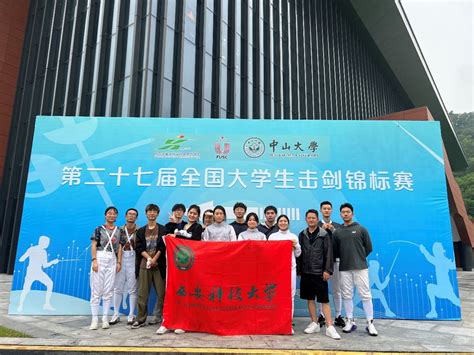 校击剑队在第27届全国大学生击剑锦标赛中取得优异成绩 西安科技大学体育部