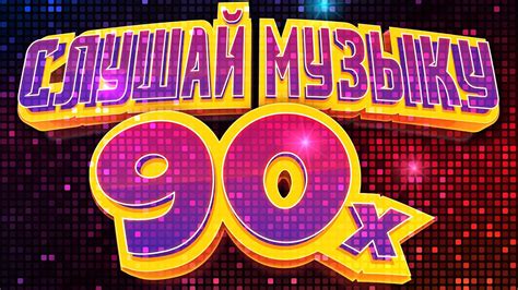 Слушай музыку 90х Сборник лучших песен 90х Youtube