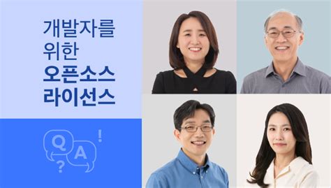 개발자가 자주 질문하는 오픈소스 라이선스