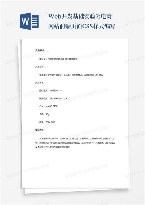 web开发基础实验 电商网站前端页面css样式编写Word模板下载 编号qkgbdjkw 熊猫办公