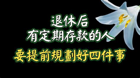 退休后，有定期存款的人，要提前規劃好四件事，晚年才會快樂無憂 Youtube