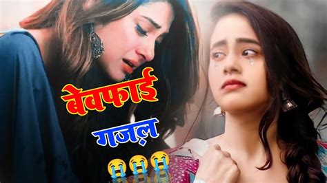 बेवफाई दर्द भरी गज़ल 😭😭 Ll Sad Gajal 😭 Ll Gazal Sadsong Newgazal