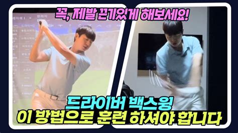 드라이버 백스윙 고치는 방법 지난 2년동안 죽어라 훈련하고 알아낸 최고의 방법 말씀드릴께요 Youtube