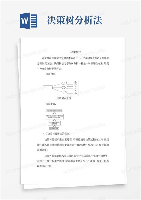决策树分析法Word模板下载 编号lzgjovpd 熊猫办公