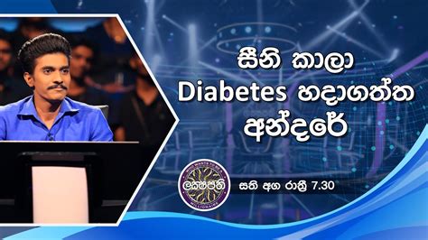 සීනි කාලා Diabetes හදාගත්ත අන්දරේ Sirasa Lakshapathi Youtube
