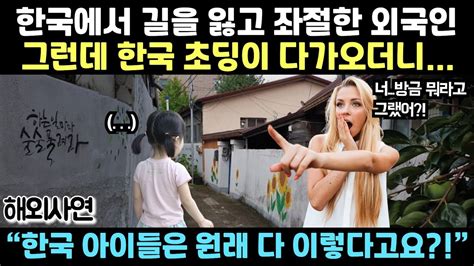 한국에 여행 왔다가 길을 잃어버린 프랑스 여성 허둥대던 찰나 한국의 꼬마 아이가 말을 걸자 충격을 받은 이유 Youtube