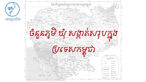 ចំនួនភូមិ ឃុំ សង្កាត់សរុបក្នុងប្រទេសកម្ពុជា Ahladang