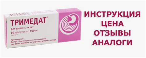 Тримедат 200 инструкция по применению цена отзывы аналоги