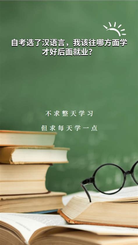 自考选了汉语言，毕业了该如何就业？ 知乎