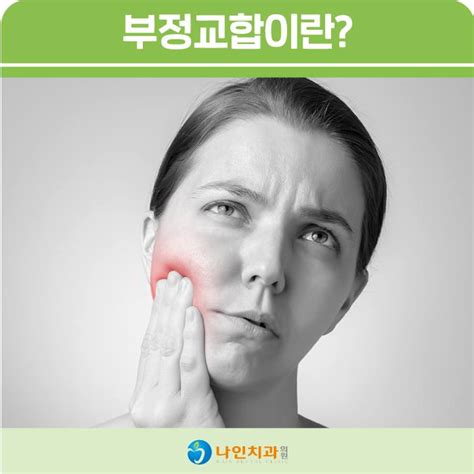 부정교합이란 위턱과 아래턱의 교합이 맞지않는것을 나인치과 네비게이션임플란트치아교정미백심미보철