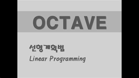 옥타브를 활용한 통계분석 31 선형계획법lplinear Programming Youtube
