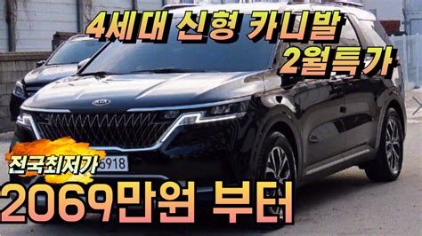 4세대 신형 카니발 중고 2월 특가매물 시세대비 저렴한 차량 추천드립니다 Youtube
