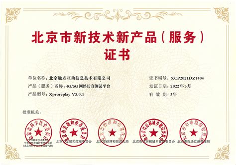 公司证书 北京触点互动信息技术有限公司