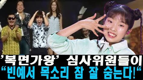 핫 복면가왕 심사위원들이 빈예서 목소리 참 잘 숨는다며 흥분하여 모두 일어나 박수를 보냈습니다 빈예서는 마지막 라운드에 진출했습니다 Youtube