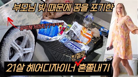 21살에 부모님 빚 갚고 동생 4명 뒷바라지하는 미용사 차주를 친절로 혼쭐내줬습니다 Youtube