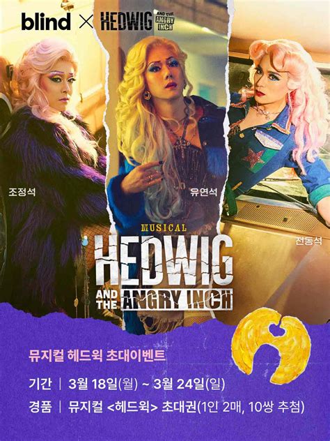 블라인드 블라블라 [blind X 헤드윅] 뮤지컬 초대 이벤트