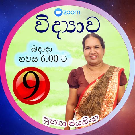Punya Jayasinghe Science 9 වසර විද්‍යාව පංති පුන්‍යා ජයසිංහ විද්‍යා ගුරුතුමියගේ 9 වසර පංති