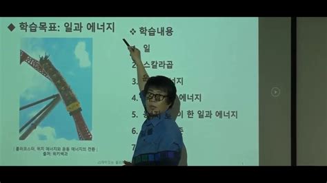 51 일과 에너지 내용소개 일반 물리학 1 황성태 Youtube