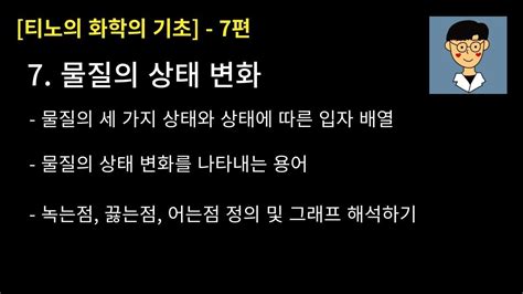 [화학의 기초] 7편 Youtube