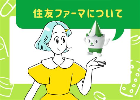 住友ファーマを知る 住友ファーマ株式会社