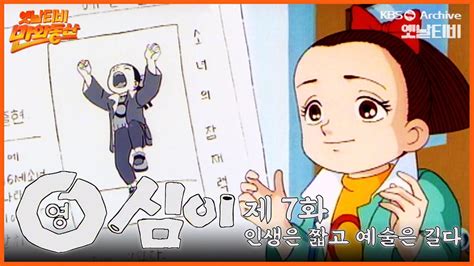 🌈만화동산 영심이 7회⭐인생은짧고 예술은길다 19901116 Kbs방송 Youtube