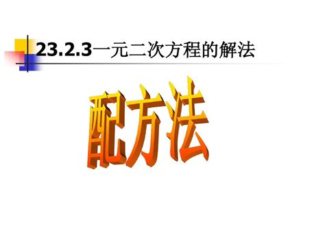 2323一元二次方程的解法 配方法word文档在线阅读与下载无忧文档 2323一元二次方程的解法 配方法word文档在线阅读与下载无忧文档