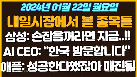 01월22일 월요일 관심종목 삼성 손잡을꺼라면 지금부터 시작 Ai Ceo 한국에 방문합니다 애플 시작부터 물량 매진 삼성lg정치테마관심내일