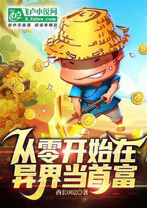 从零开始在异界当首富酋长002小说全本小说下载飞卢小说网