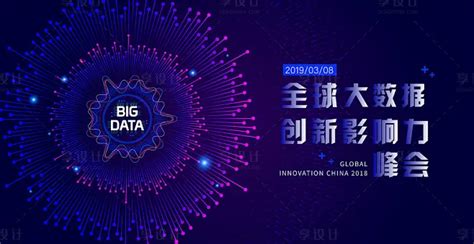 全球大数据创新影响力峰会科技活动展板 花瓣网
