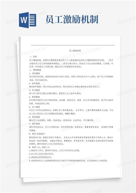 员工激励机制Word模板下载 编号lzwnyrbe 熊猫办公