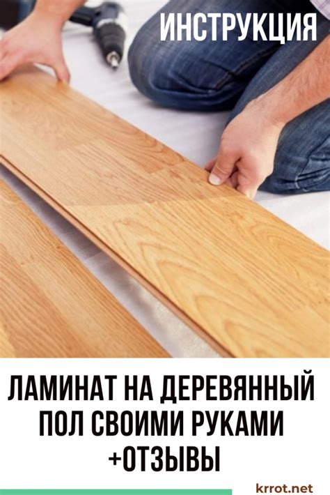 [Инструкция] Ламинат на Деревянный Пол Своими Руками Видео