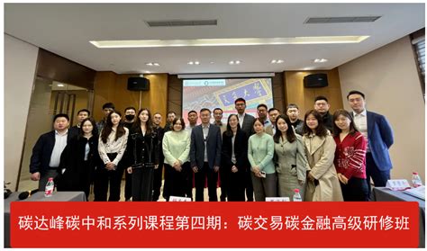 中英国际低碳学院碳达峰碳中和系列课程第四期碳交易碳金融高级研修班成功举办 上海交通大学非学历教育信息网