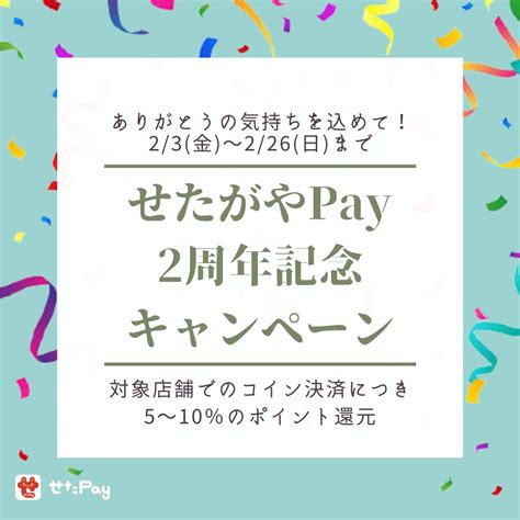 【公式】せたがやpay On Twitter キャンペーンのお知らせ🎉 2 3 金 から「せたがやpay2周年記念キャンペーン」がスタート