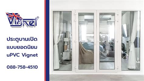 4 แบบประตูบานเปิดยอดนิยม Upvc Vignet Youtube