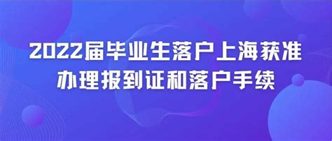 通知 关于2022届毕业生落户上海获准办理报到证和落户手续的通知 就业 户口 其他