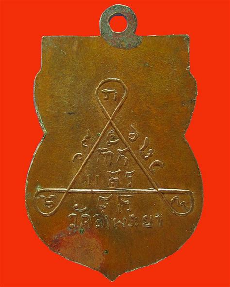 เหรียญพระครูประสุตสังฆกิจ ปู่ใหญ่ รุ่น 2 วัดลำพระยา วังน้อย อยุธยา ปี252 เคาะเดียว พระ