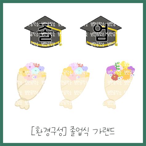 환경구성 졸업식 가랜드 네이버 블로그