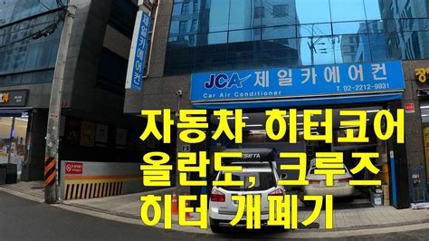 올란도 크루즈 히터개폐기tg Nf Yf 소나타 히터코어뉴모닝 올뉴모닝 뉴스포티지 투싼 히터코어 Youtube