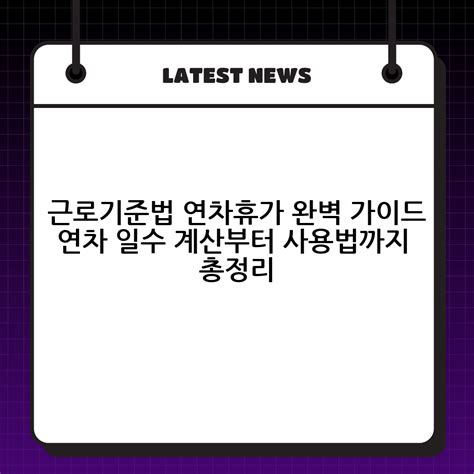 근로기준법 연차휴가 완벽 가이드 연차 일수 계산부터 사용법까지 총정리