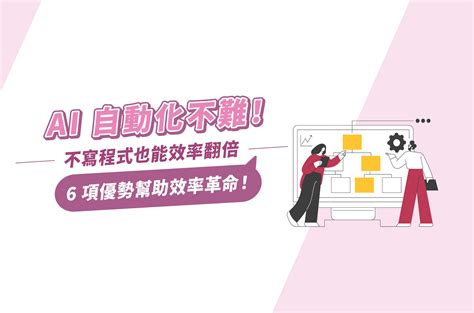 Ai自動化不難！不寫程式也能效率翻倍！6項優勢幫助效率革命！ Adbest：不只流量，我們更在乎留量