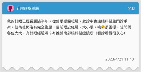 針眼眼皮腫脹 閒聊板 Dcard