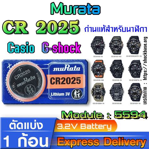 ถ่าน แบตสำหรับนาฬิกา Casio G Shock Module No 5594 แท้ ตรงรุ่น ถูกกว่าศูนย์ Murata Cr2025