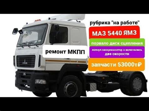 в ремонте МАЗ 5440 две поломки сразу и кпп ZF и сцепление, одна поломка ...