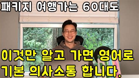 왕왕초보 여행 영어 60대도 당장에 말하게 하는 핵심 여행 영어 회화 패턴 100 2강 친절한 대학 정주행 650편