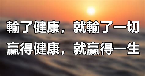 輸了健康，就輸了一切；贏得健康，就贏得一生！