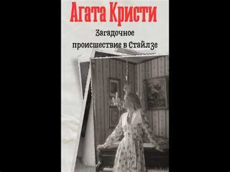 Аудиокнига: Агата Кристи-Загадочное происшествие в Стайлзе - YouTube