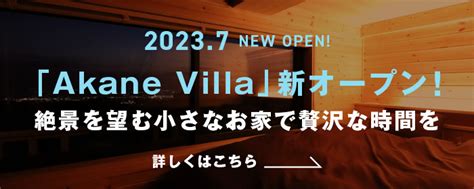 Akane Villa新オープン 崖の湯温泉 薬師平茜宿松本市の旅館ホテル 北アルプスと松本平が一望できる絶景の温泉と郷土料理