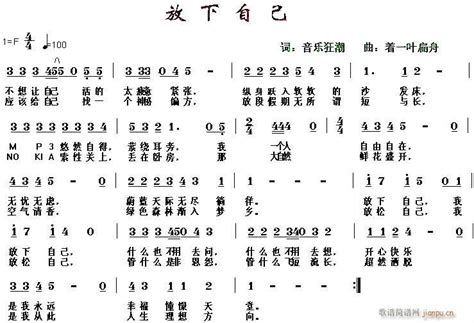 原创 《放下自己》音乐狂潮 作词 着一叶扁舟 作曲 歌谱简谱网