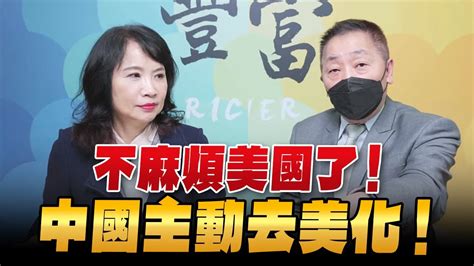240326【豐富│東南西北龍鳳配】不麻煩美國了！中國主動去美化！ Youtube