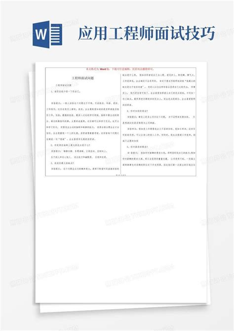 工程师面试问题word模板下载编号qepvgpvp熊猫办公